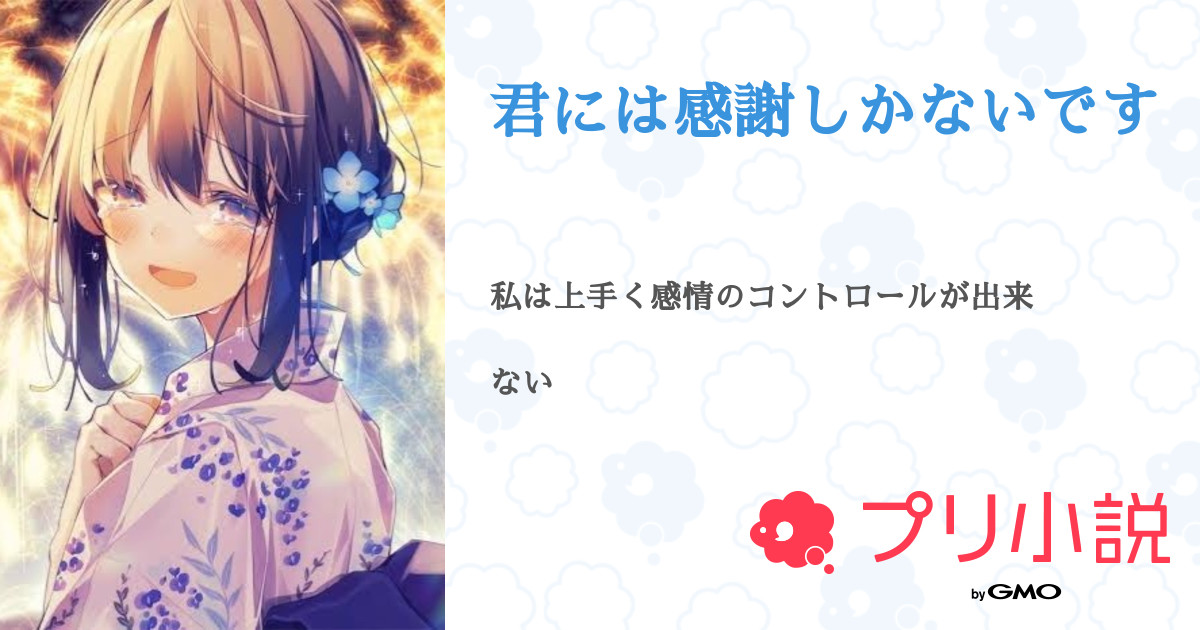 君には感謝しかないです 全66話 【連載中】（まろ🍑🌈🎵＆ネオン年末投稿延期さんの夢小説） 無料スマホ夢小説ならプリ小説 Bygmo